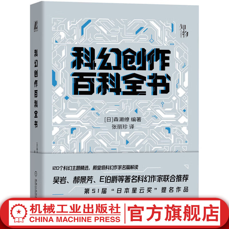 官网 科幻创作百科全书 森濑缭 加速科学幻想 科幻创作教程书籍