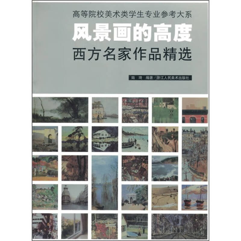 风景画的高度 西方名家作品精选 陆琦【好书，下单速发】