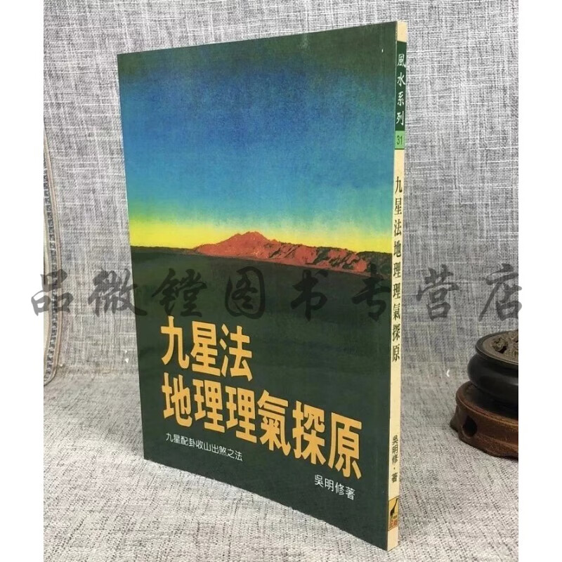 九星法地理理气探原 吴明修 武陵