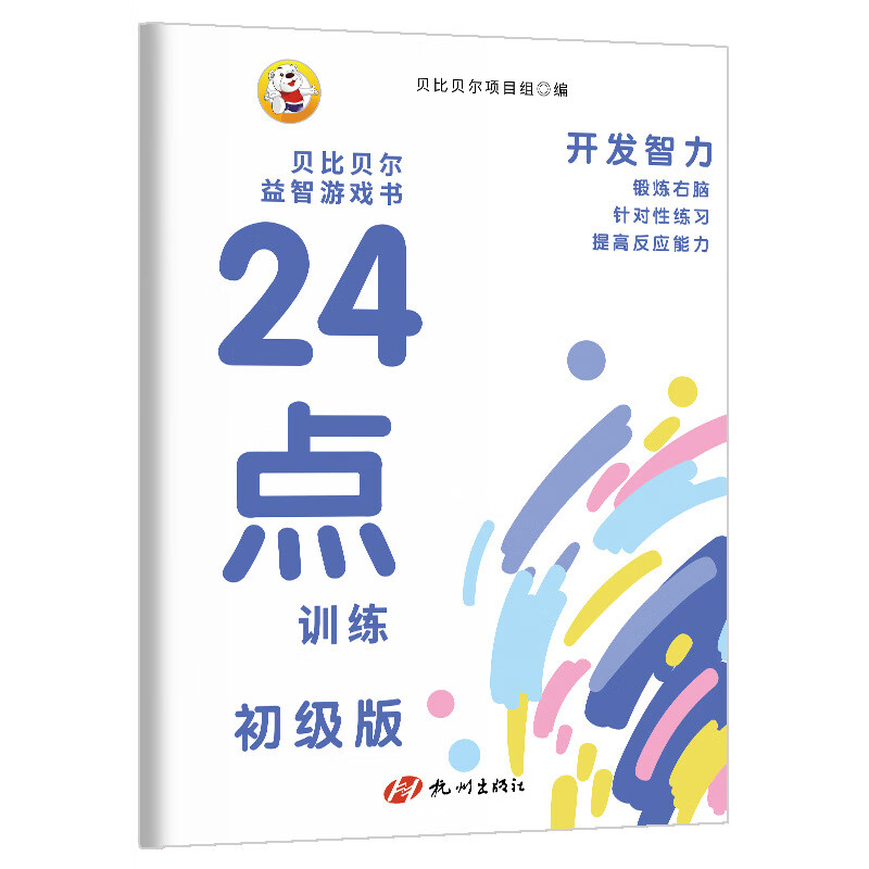 小学生二三四年级数学思维训练24点游戏巧算课外计算专项练习书册 24点_初级48页(数字1-9)