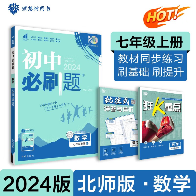 初中必刷题 数学七年级上册 北师版 初一教材同步练习题教辅书 理想树2024版