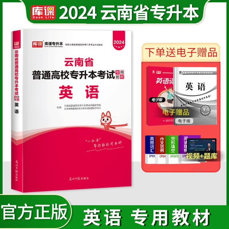 库课新版2024云南专升本考试教材试卷必刷2000题真题历年试题语文高数英语统招习题集试题库考前冲刺模拟复习资料 库课云南专升本 英语 教材