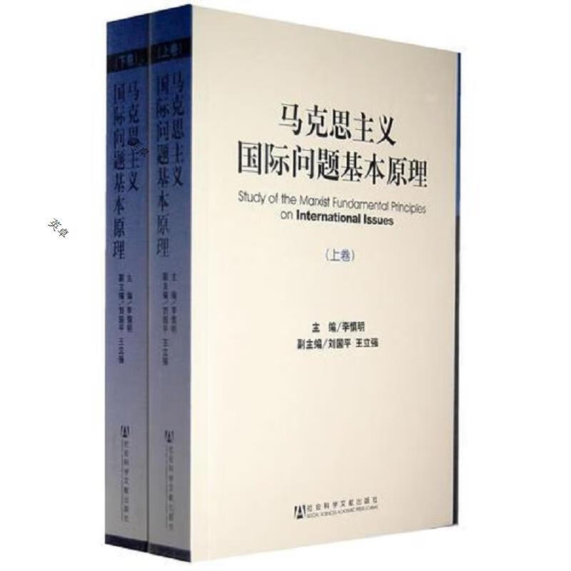 上卷单本马克思主义国际问题基本原理