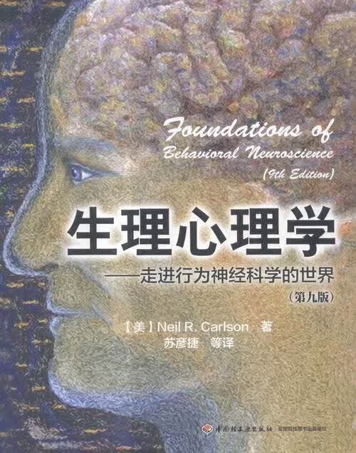 生理心理学-行为神经科学的世界-(第九版)中国轻工业出版社9787518407873 心理学书籍