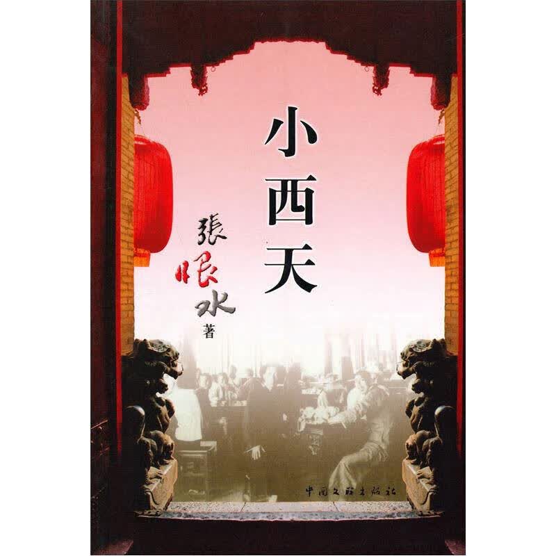 【书】小西天9787505948549