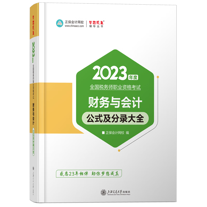 正保会计网校2023年税务师工具书财务与会计公式及分录大全 财务与会计 公式分录大全