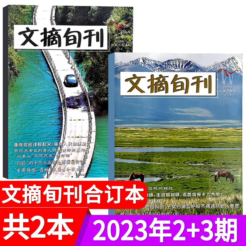 文摘旬刊合订本杂志2023年1/2/3期新文摘文摘双月刊旧新闻老新闻 【共2本】2023年第2/3期