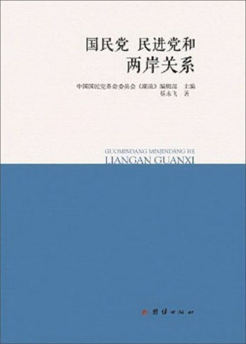 国民党 民进党和两岸关系9787512632554