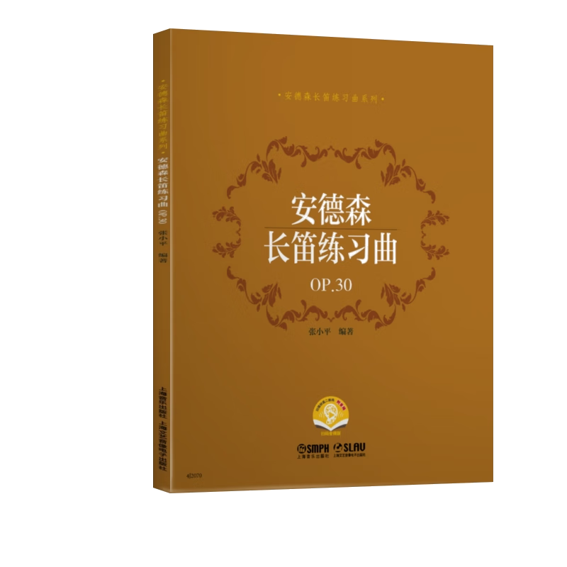 安德森长笛练习曲OP.30
