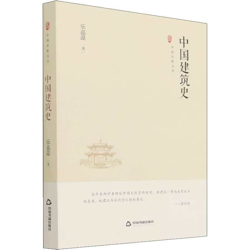 中国建筑史 乐嘉藻 著 中国书籍出版社