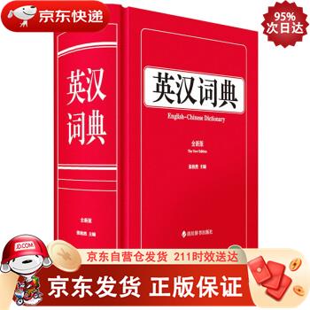 英汉词典（全新版） 四川辞书出版社 9787557909475