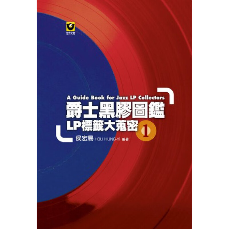 台版 爵士黑胶图鉴01 LP标签大搜密 全彩圆标设计重点提示年代编号对照艺术音乐