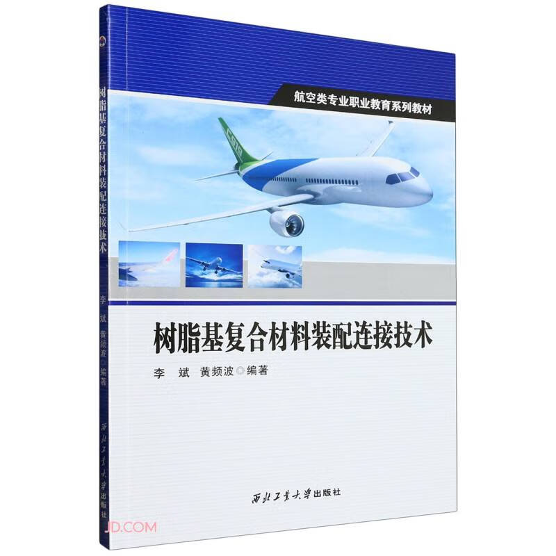 树脂基复合材料装配连接技术(航空类专业职业教育系列教材)