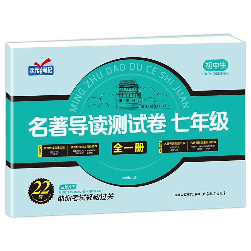 初中生名著导读测试卷 七年级 全一册 名著选读导读与考点同步解读测试卷中考复习解析