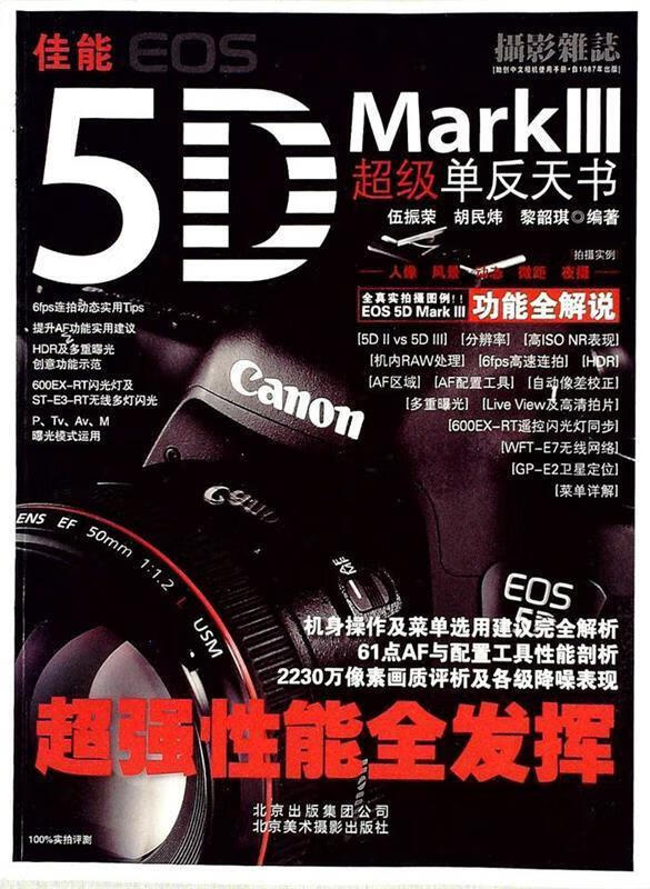 佳能EOS 5D Mark Ⅲ 超级单反天书 伍振荣 等编著 北京美术摄影出版社