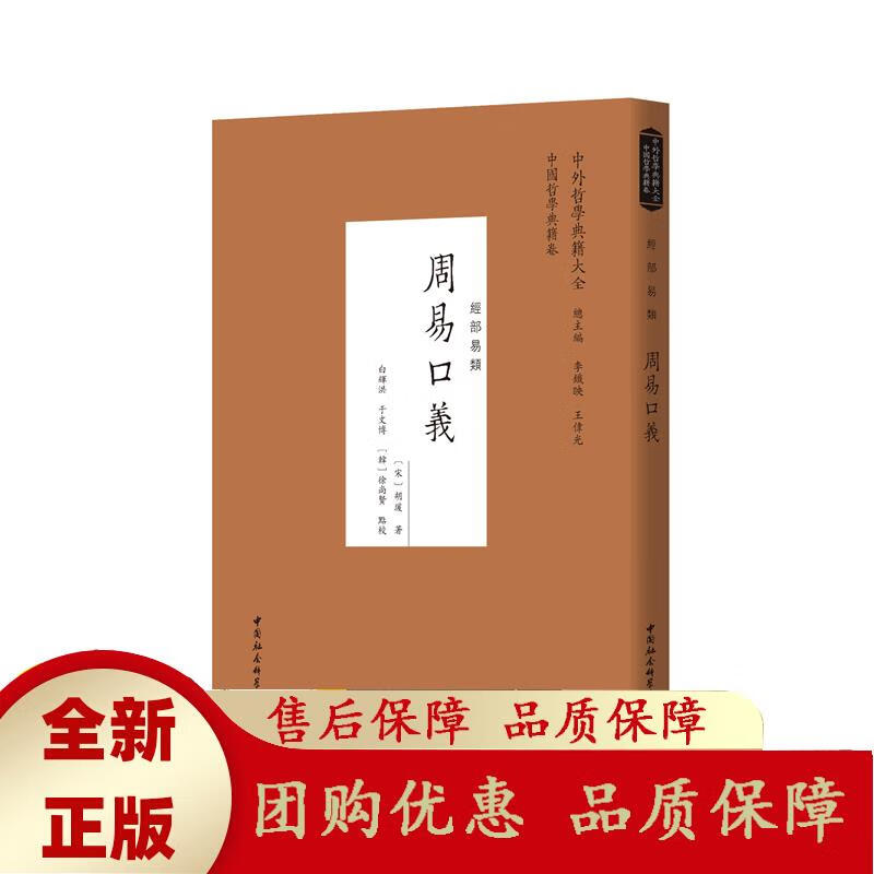 周易口義 中外哲学典籍大全 中国社会科学出版社 胡瑗 9787520380706 中国社会科学出版社