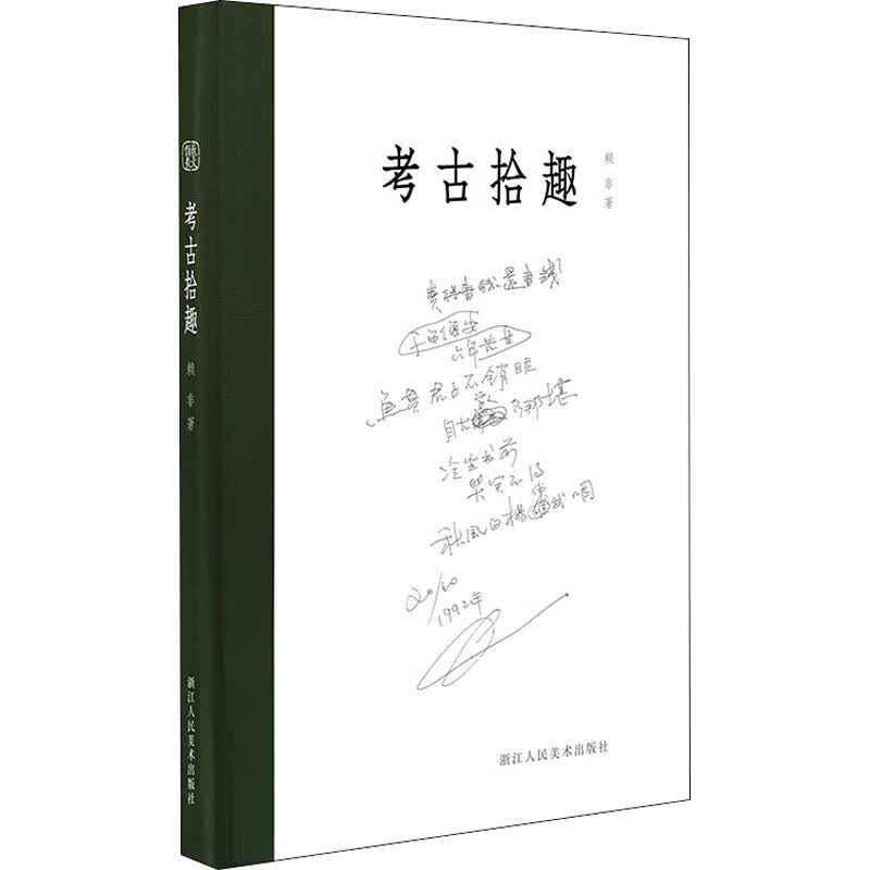 考古拾趣