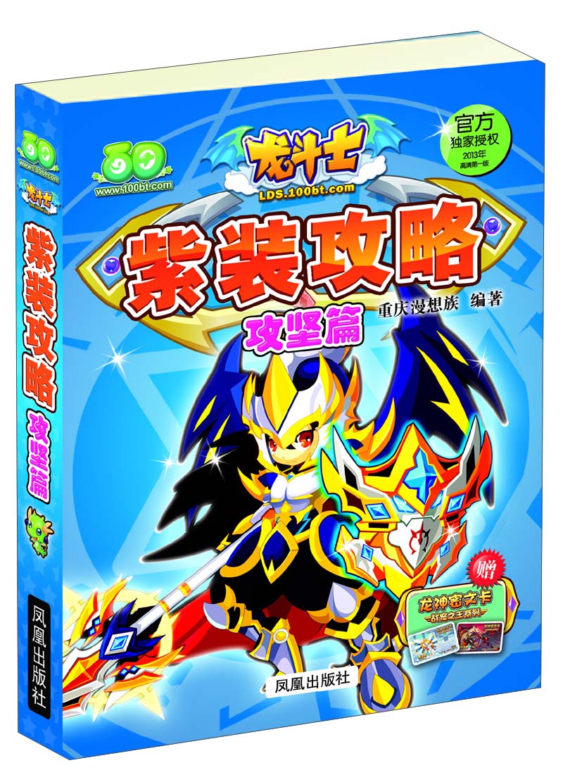 龙斗士紫装攻略. 攻坚篇【好书】