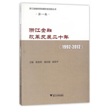 浙江金融改革发展二十年