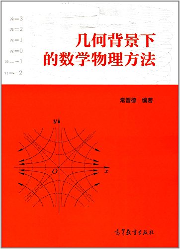 几何背景下的数学物理方法【好书】