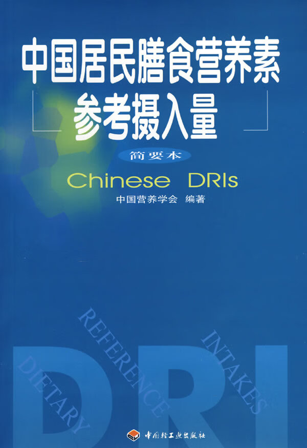 中国居民膳食营养素参考摄入量--简要本 【，放心购买】