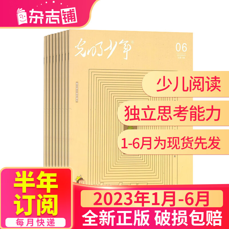 【半年订阅】光明少年杂志 2023年1月-6月/2023年7月-12月半年共6期 关爱少年成长 少儿兴趣阅读期刊杂志书籍 杂志铺 2023年1月-6月