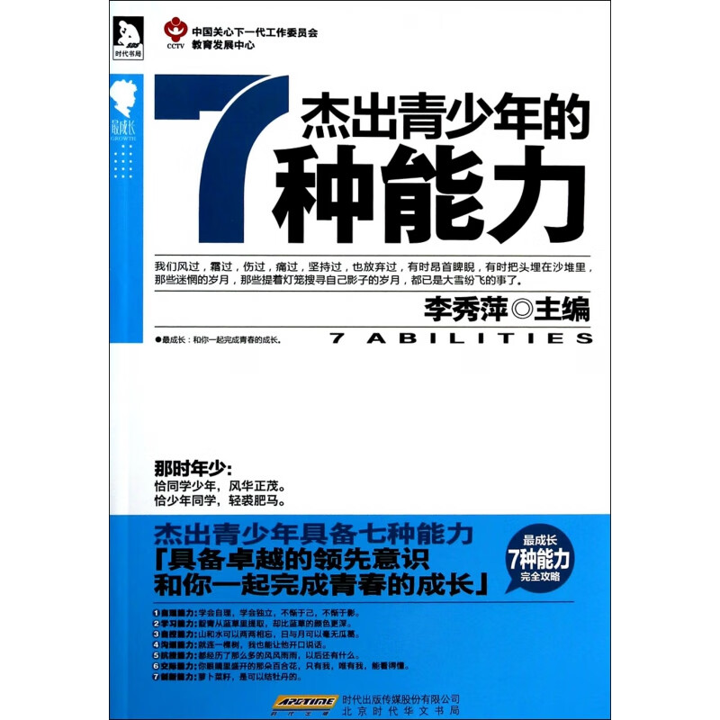 杰出青少年的7种能力/成长