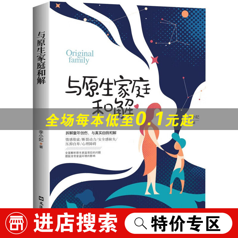 与原生家庭和解 全面解析非暴力沟通背后的问题 摆脱非常家庭环书籍