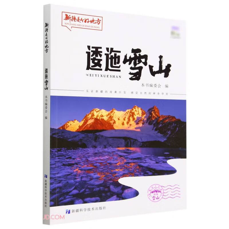 逶迤雪山/新疆是个好地方