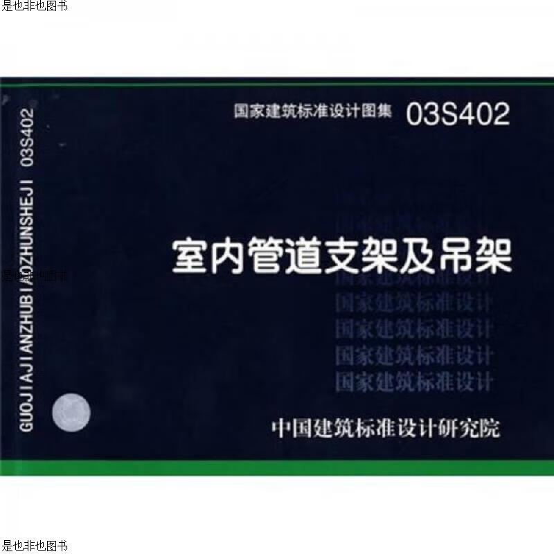 03S402室内管道支架及吊架