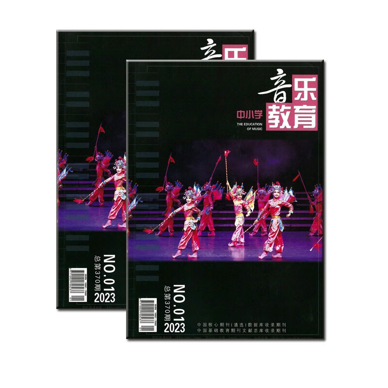 中小学音乐教育杂志2023年1-8期学校教学设计教师研究教与学 2023年第4期