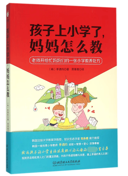 孩子上小学了妈妈怎么教