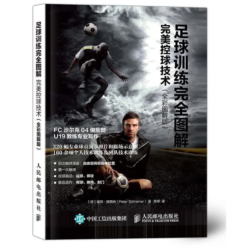 足球训练完全图解:完美控球技术