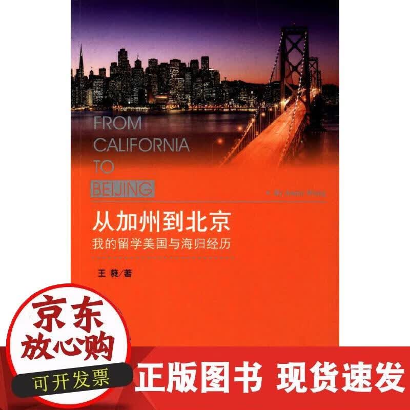 【现货】从加州到北京：我的留学美国与海归经历