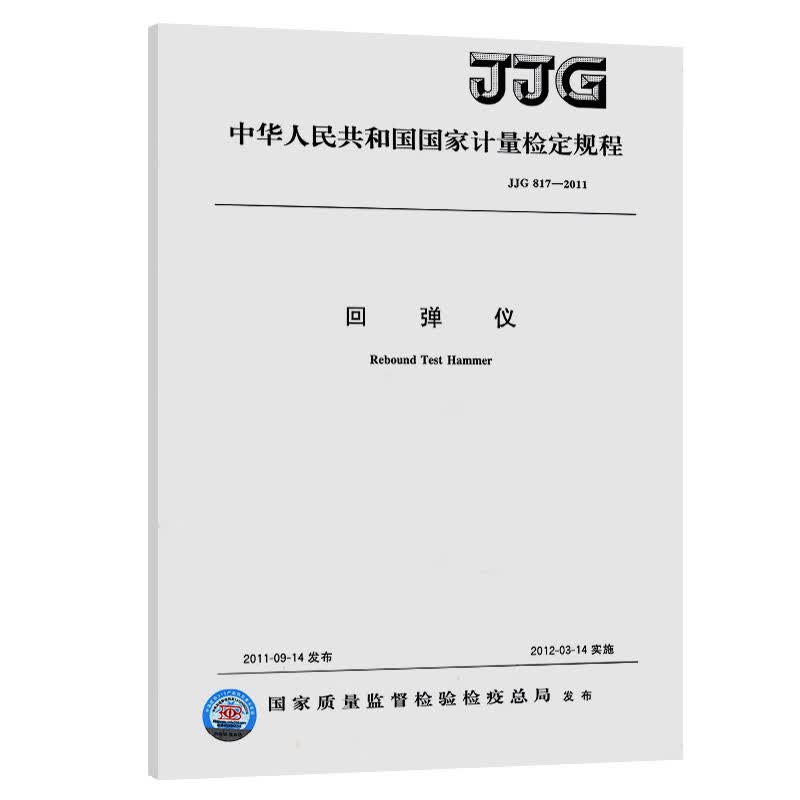 JJG 817-2011 回弹仪