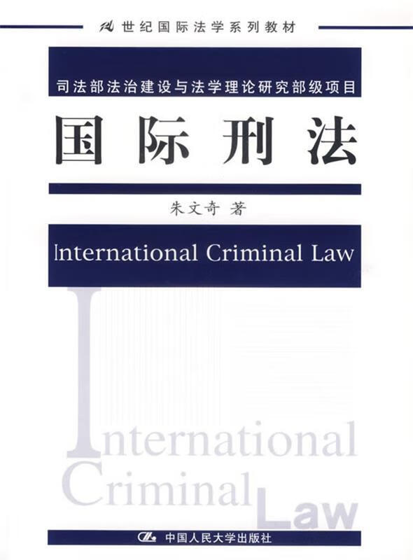国际刑法 朱文奇著
