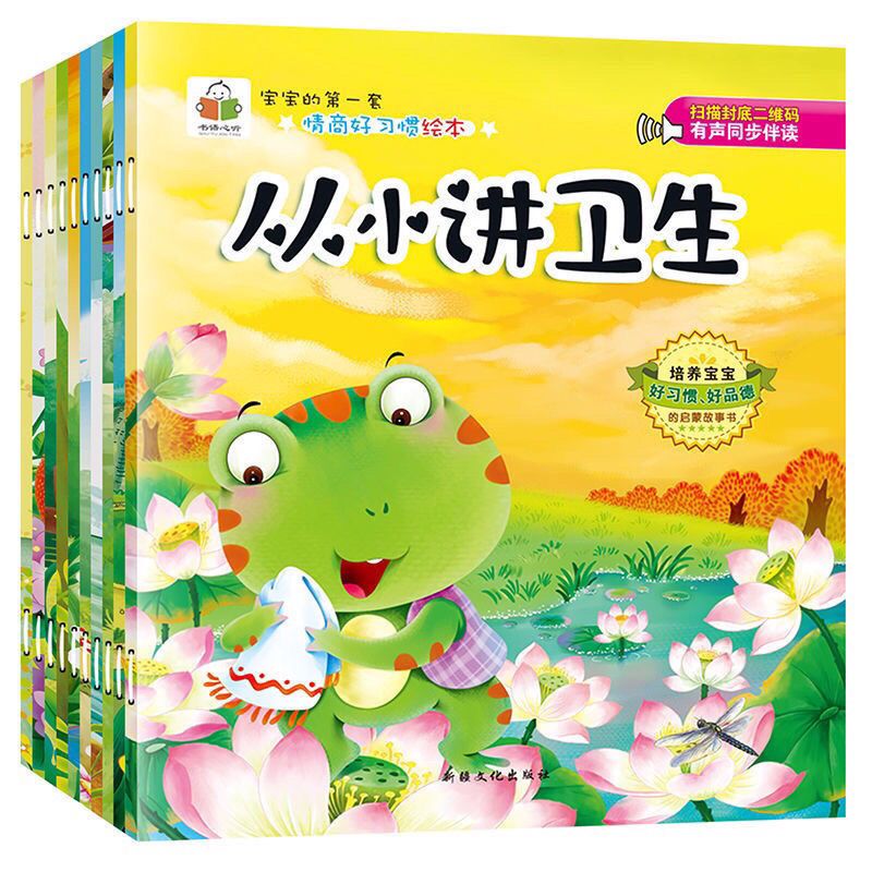 好3-6岁睡前书子 情商管理1(10本)扫码版