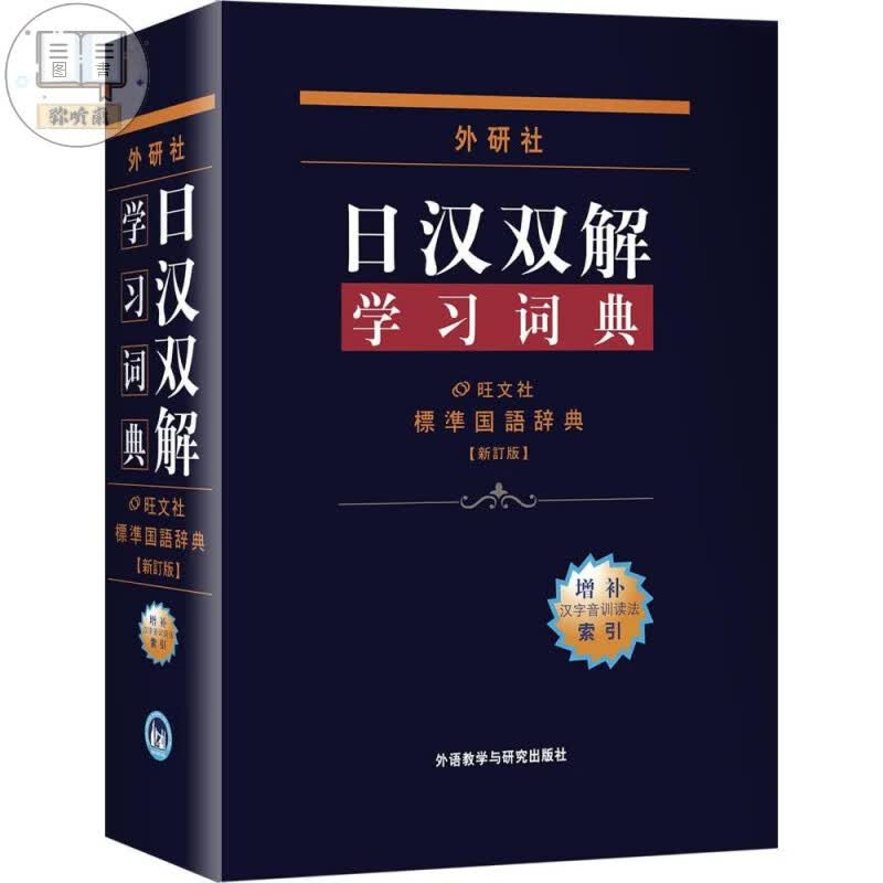 日汉双解学词典(增补新订版)国语 词典中日字典日汉汉日词典 外研社 中日日汉字典词典 字典 字典