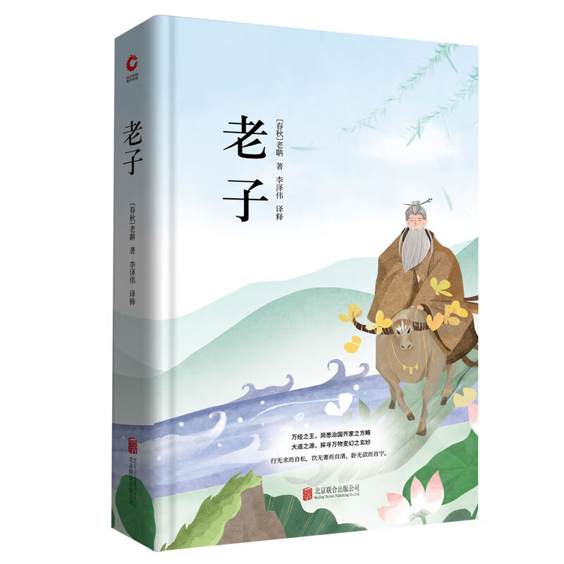 书新华先锋：老子【精装】老聃 新华先锋：老子【精装】