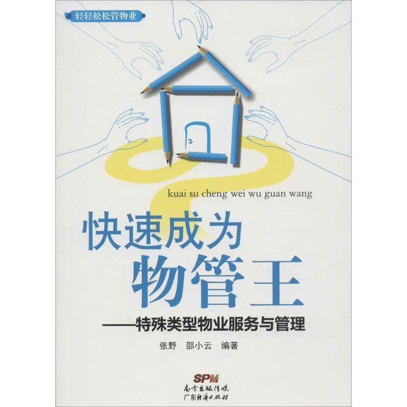 快速成为物管王-特殊类型物业服务与管理