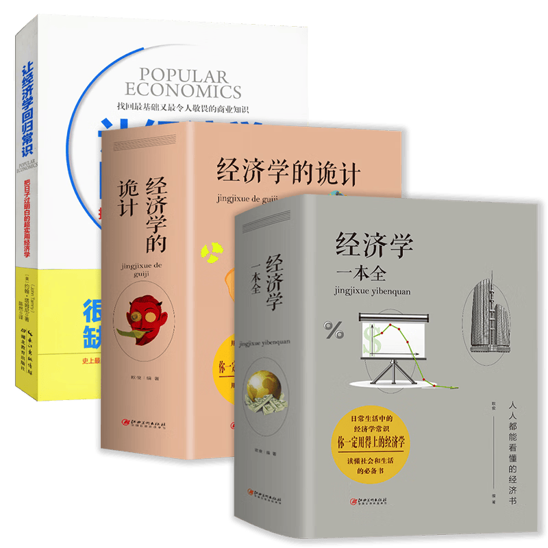 经济学常识 经济学一本全+经济学的诡计 让经济学回归常识全三册127.6