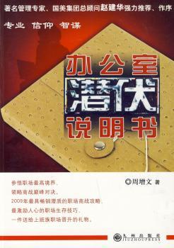 办公室潜伏说明书 周增文著 9787510801594