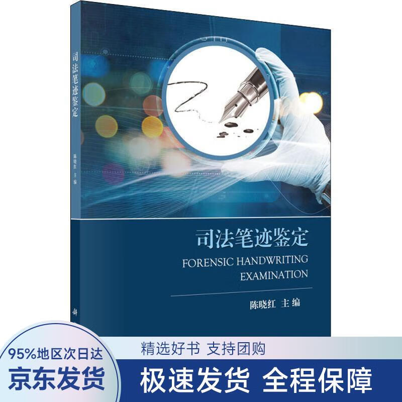 司法笔迹鉴定 陈晓红 科学出版社