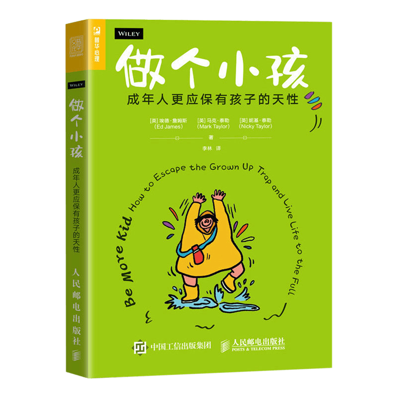 做个小孩:成年人更应保有孩子的天性