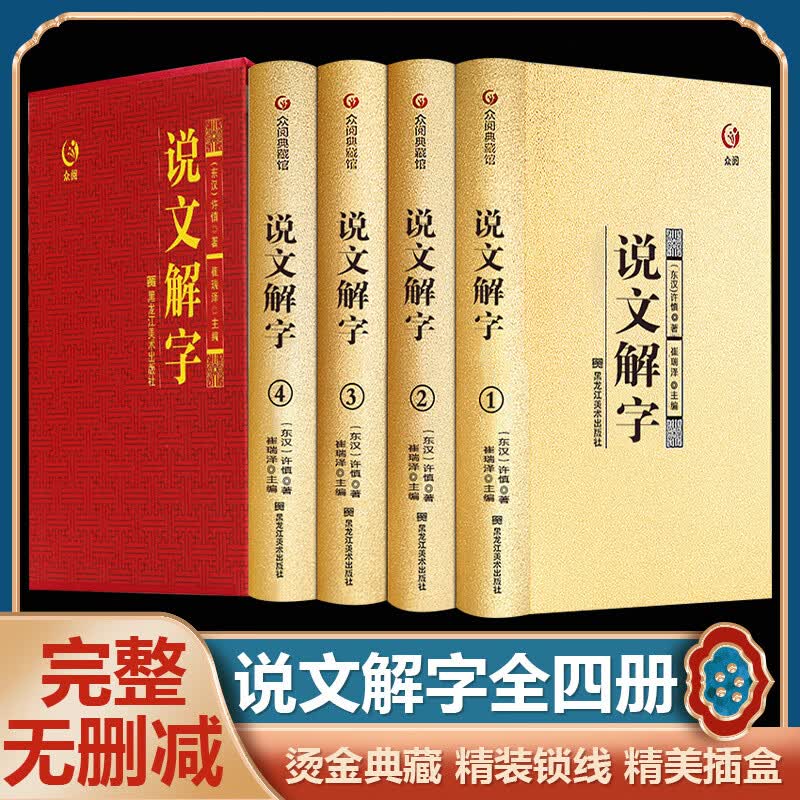 碧墨阁说文解字书籍全套4册版许慎著图解说文解字精装珍藏版全注全译版说文解字540部首今释初中生小