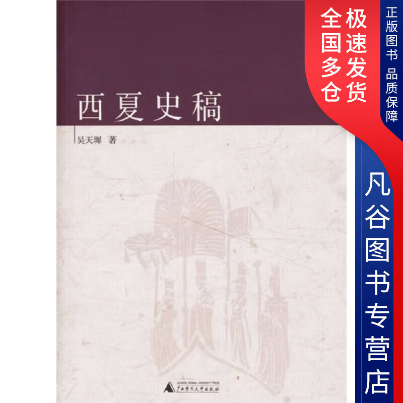 【书】西夏史稿9787563363407