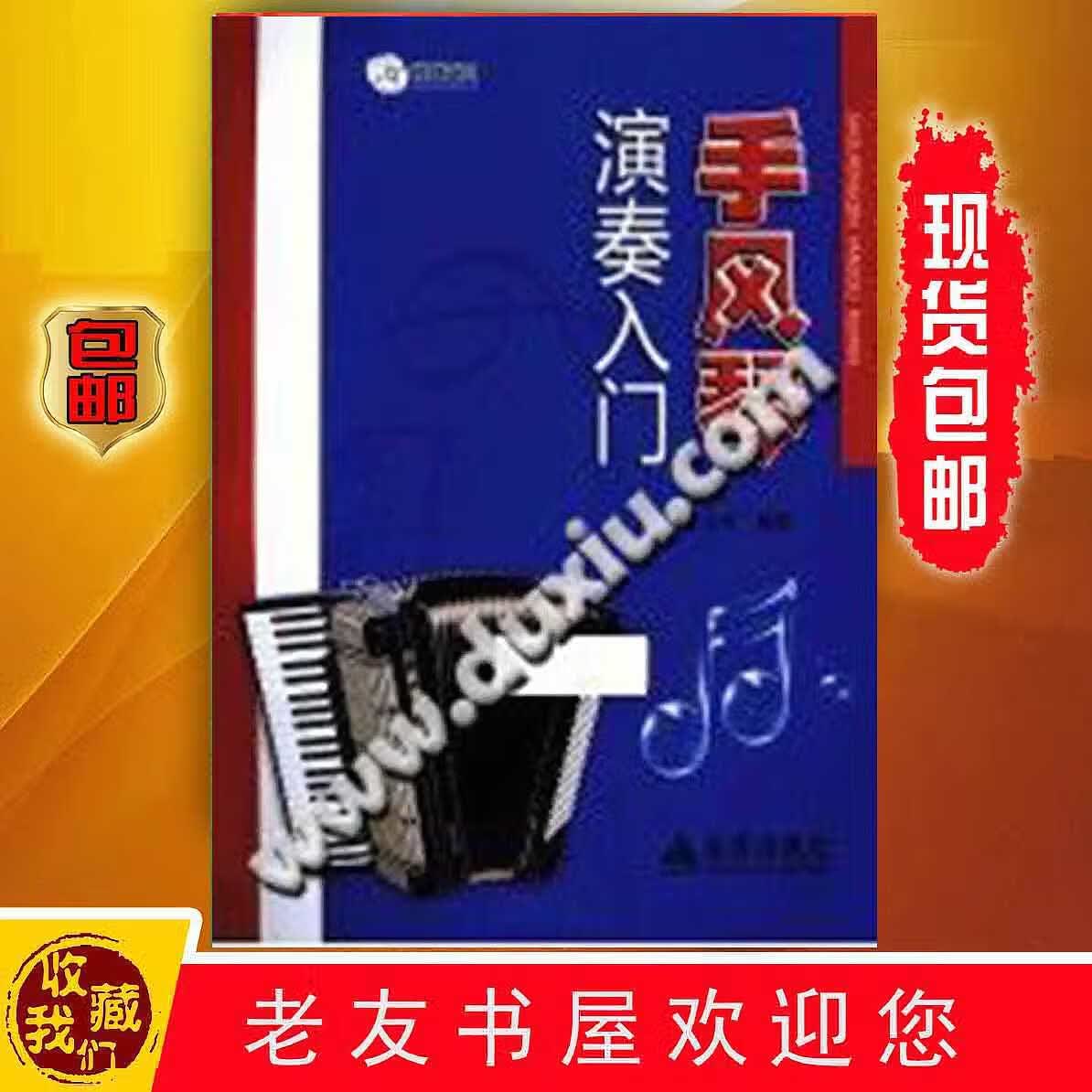 手风琴演奏入门_任士荣编著 书籍
