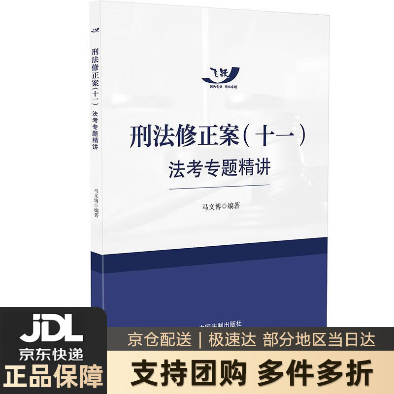 【 送货上门】刑法修正案（十一）法考专题精讲