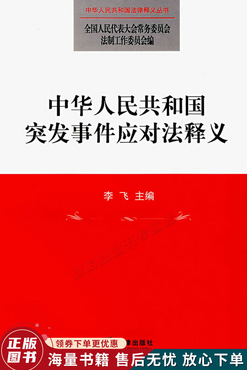 中华人民共和国突发事件应对法释义