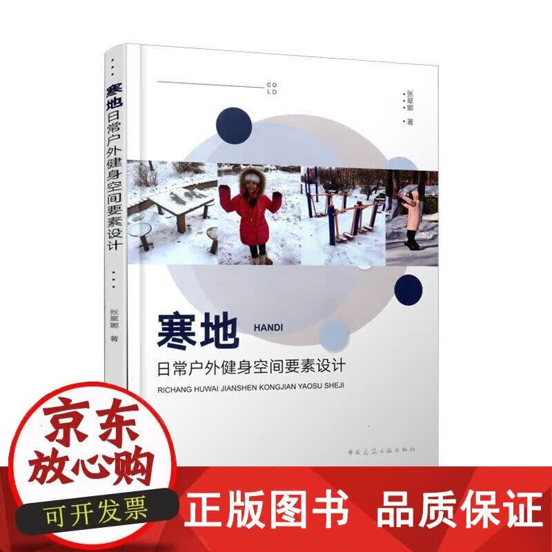 寒地日常户外健身空间要素设计 张翠娜 著 9787112235148